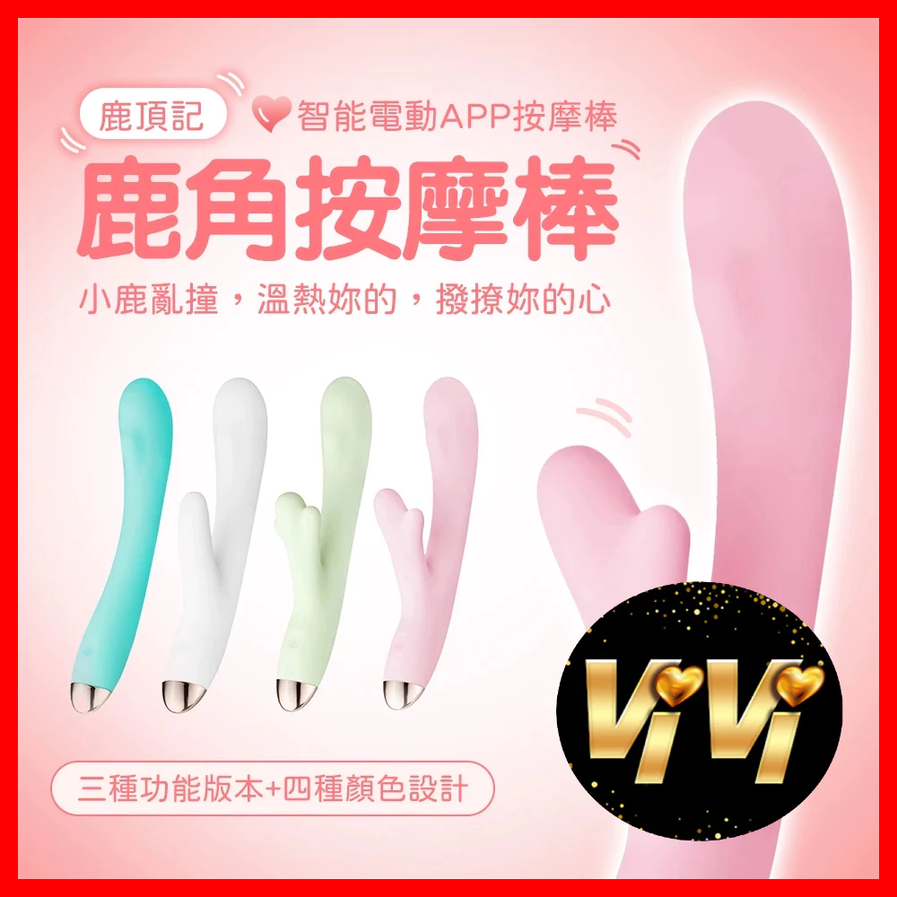 【今天買 明天到】LIBO麗波 鹿頂記 鹿角 情趣用品跳蛋 情趣玩具 異地遙控 按摩棒 陽具 假屌 APP情侶遠距性愛 | 蝦皮購物