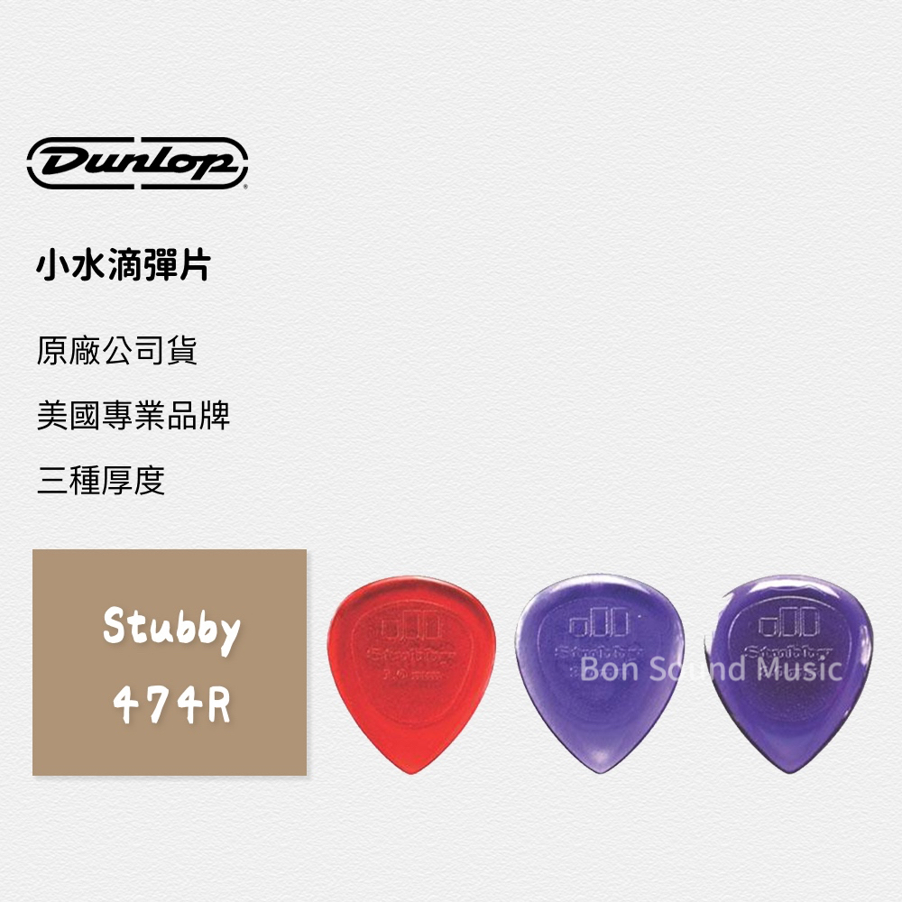 Dunlop 474R STUBBY Pick 吉他彈片 匹克 撥片 JAZZ 美國製 原廠公司貨 | 蝦皮購物