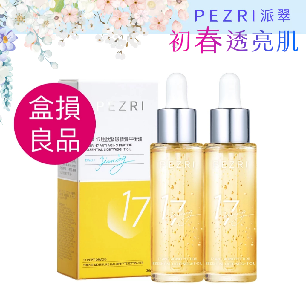 PEZRI派翠【純素保養】17胜肽緊緻精質平衡油【盒損良品:2025.12】｜PEZRI派翠胜肽保養專家 | 蝦皮購物