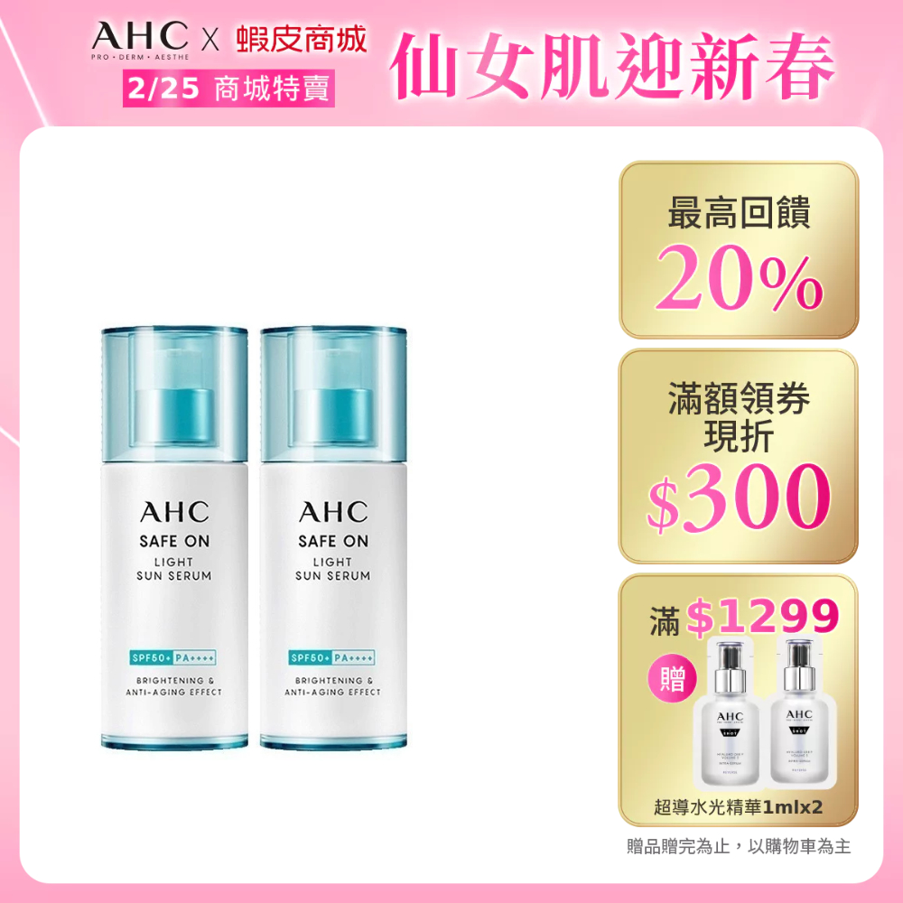 【AHC】超水感淨亮涼感防曬精華40ml 2入組 | 蝦皮購物