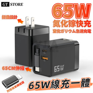 65W快充頭【台灣出貨】GAN氮化鎵 充電頭 自帶65CM伸縮線 PD/QC豆腐頭 Type-C 旅充 可充筆電 充電器 | 蝦皮購物