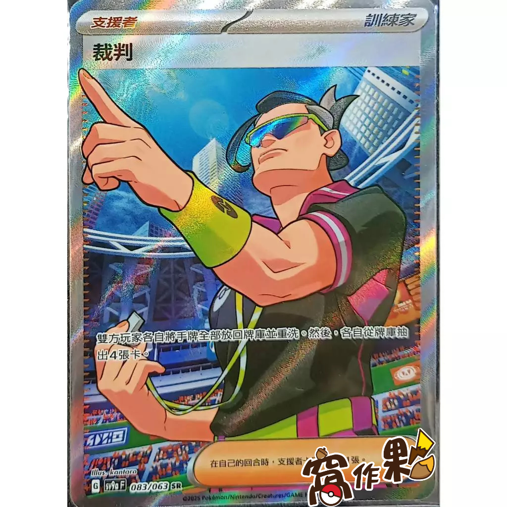 【窩作夥】Sv9a 083 裁判 SR 支援者 高版本 熱風競技場 寶可夢 PTCG 中文版 | 蝦皮購物