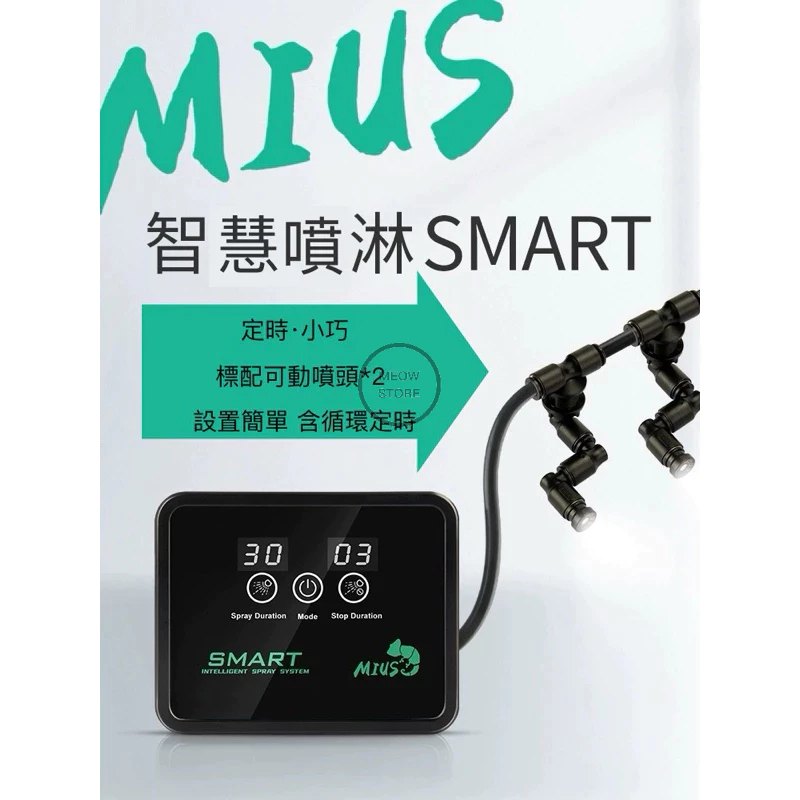 【TW現貨】MIUS自動噴淋器 灑水器 變色龍噴淋 Smart噴霧器 定時 雨林缸 噴水 霧化噴頭 自動澆花器 | 蝦皮購物