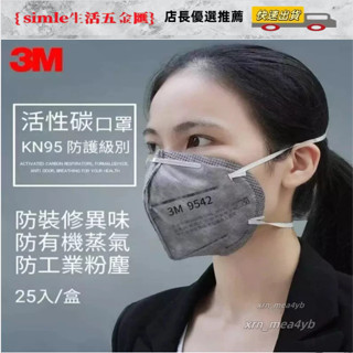 3M KN95級活性碳口罩耳戴9541 頭戴9542 活性炭塵防霧霾顆粒物粉麈異味病毒口罩 | 蝦皮購物