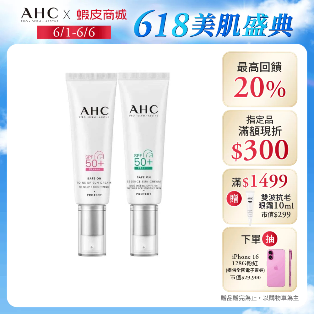 【AHC官方旗艦店】Safe On系列防曬乳50ml 2入組 | 蝦皮購物