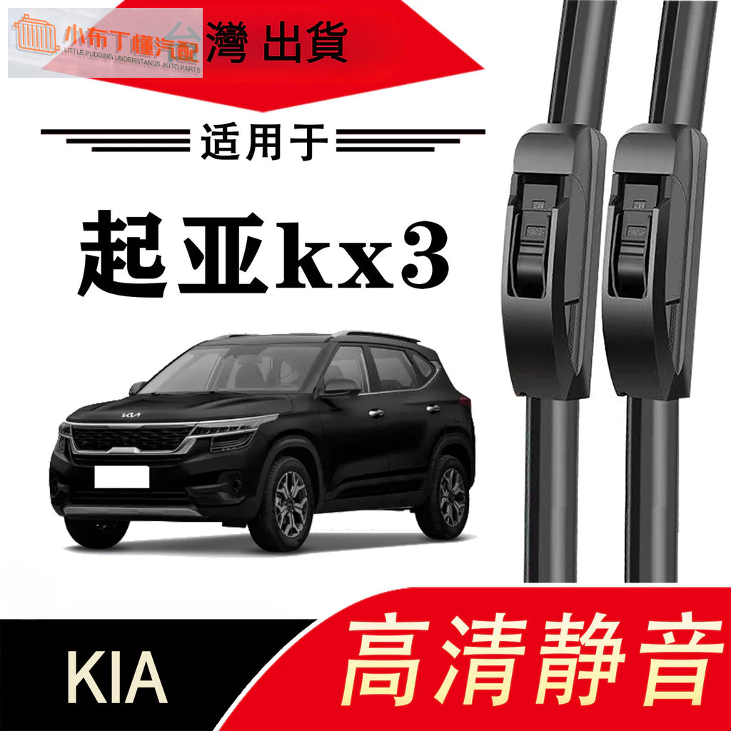 【減水遮潤】15-21款 Kia KX3專用雨颳器 起亞無骨前後雨刷 前檔撥水器 雨刷器 新老款前窗高清靜音雨刷 | 蝦皮購物