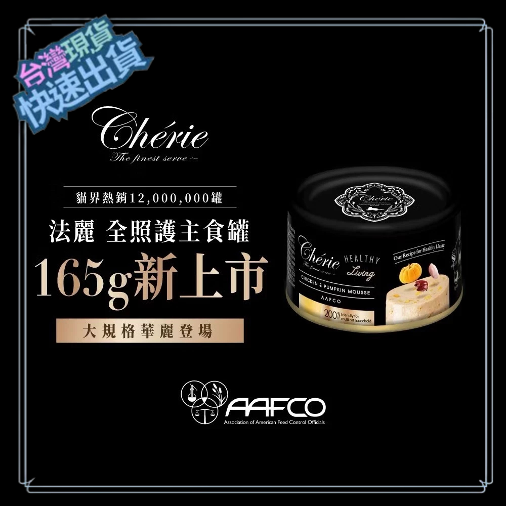 大規格【Cherie 法麗】全照護主食罐系列｜9種口味｜黑罐 貓主食罐 絲滑慕斯口感 挑食貓最愛｜165g｜12入/箱 | 蝦皮購物