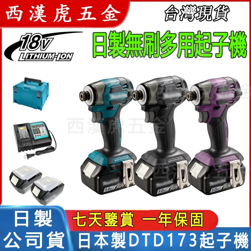 日製 Makita 牧田起子機 牧田dtd173 牧田173 電動起子機 牧田 18v 充電起子機 電動起子 無刷起子機 | 蝦皮購物