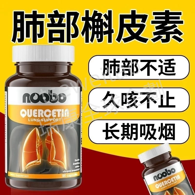 美國進口 NOOBO肺槲皮素高含量600mg吸煙人士吸煙咳嗽 粉塵霧霾 清養肺部 老年成人養肺清新保健 -瑞康 | 蝦皮購物
