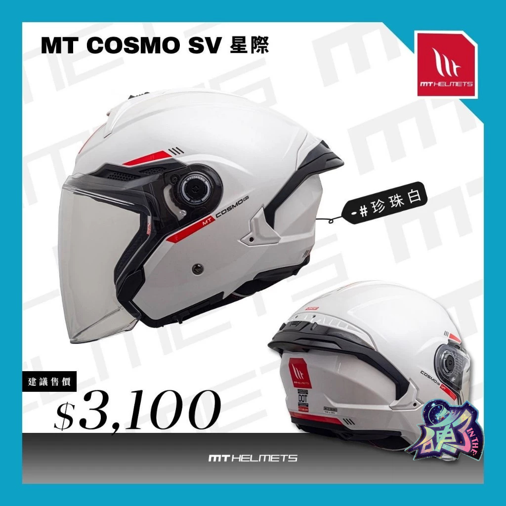【台中硬了安全帽】MT COSMO SV 星際 素色款 新品 台灣公司貨 含稅 | 蝦皮購物
