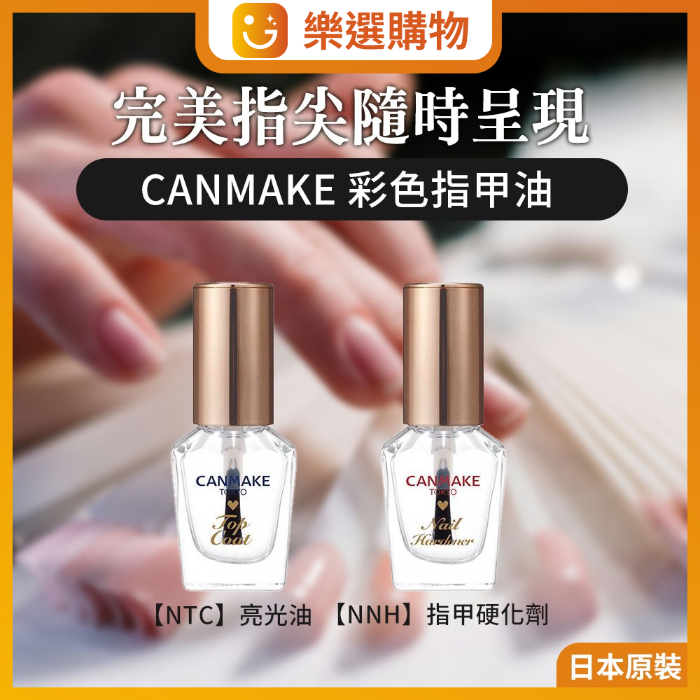 【樂選購物】CANMAKE NNH指甲硬化劑/NTC亮光指甲油 | 蝦皮購物