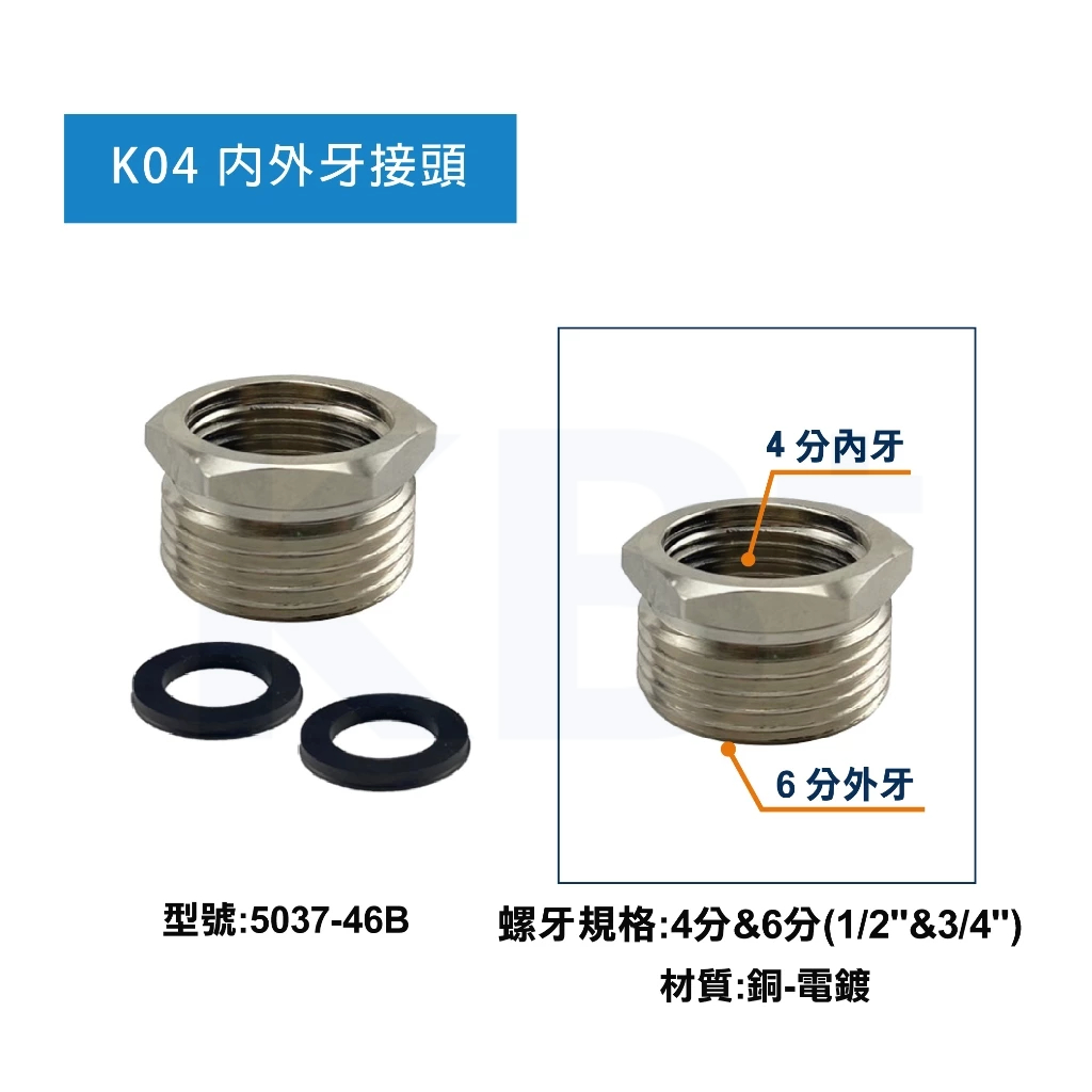 【KB+】EZ轉接 K04 內外牙接頭 5037-46B｜4分內牙 轉 6分外牙｜適用 洗衣機進水管 | 蝦皮購物