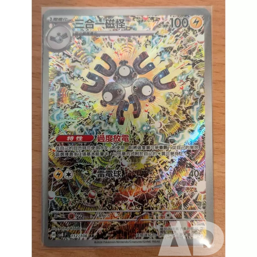 【AD】寶可夢 PTCG 中文版 SV8 112 三合一磁怪 AR | 蝦皮購物