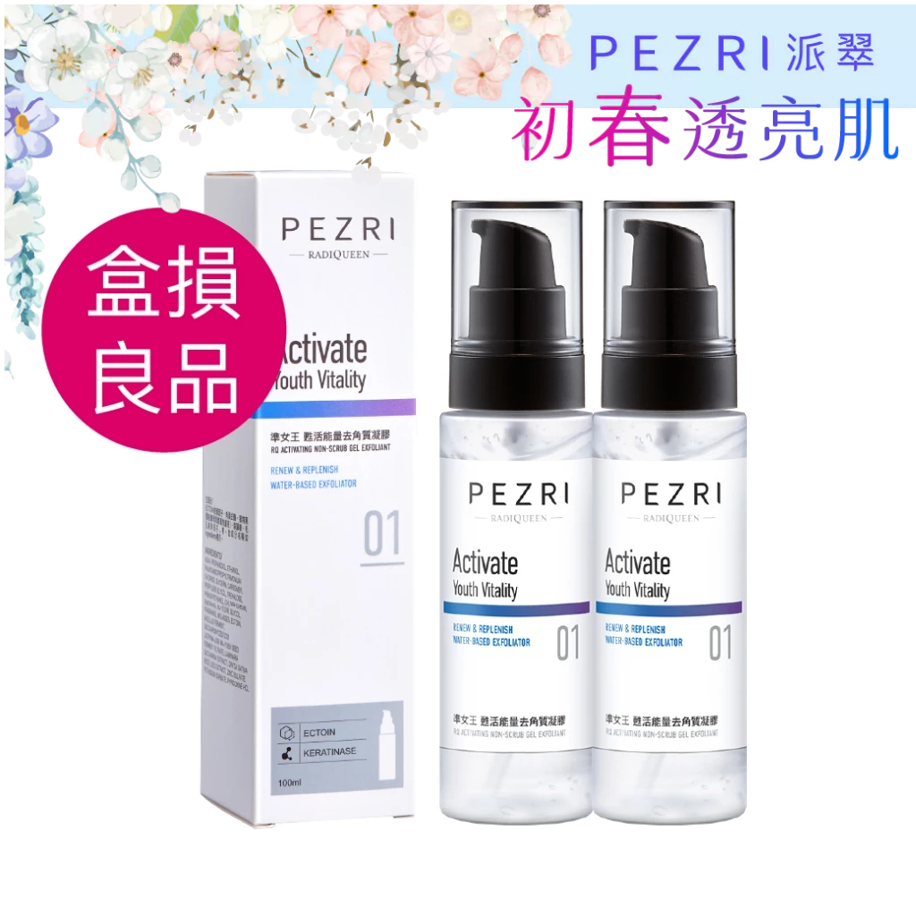 【RADIQUEEN準女王】甦活能量去角質凝膠100ml【盒損良品:2025.10】│ PEZRI派翠官方旗艦店 | 蝦皮購物