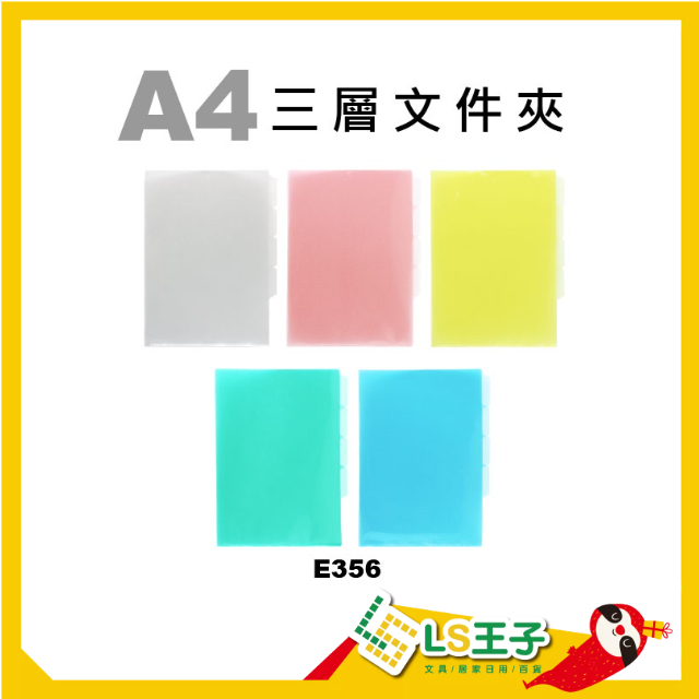 雙德 E356 三層文件夾 三層L文件夾 3層L夾 資料夾 文件夾 資料袋 資料套 文件套 S28 | 蝦皮購物