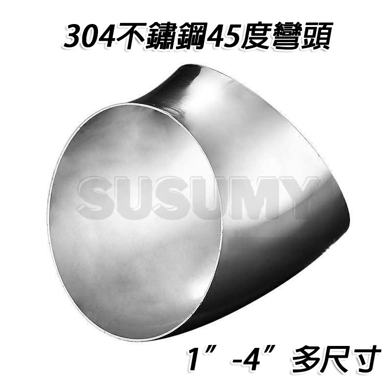 【susumy】304材質 45度彎頭 45°彎頭大尺寸 不鏽鋼彎頭 不銹鋼 雙內牙彎頭 車牙配件 接頭不鏽鋼 | 蝦皮購物