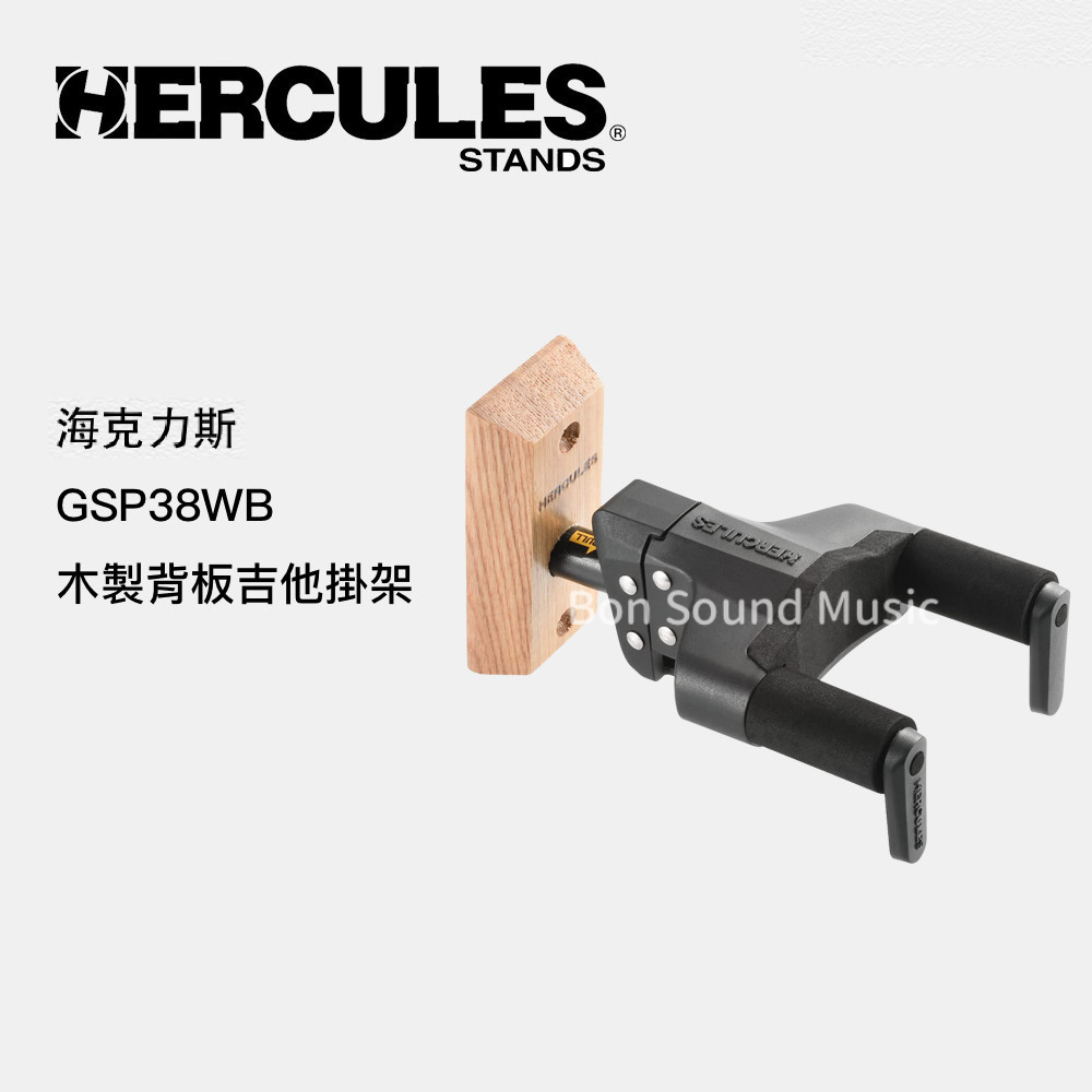 HERCULES 海克力斯 GSP38WB+ 吉他吊架 木製背板吉他掛架 吉他架 貝斯架 GSP38WB PLUS | 蝦皮購物