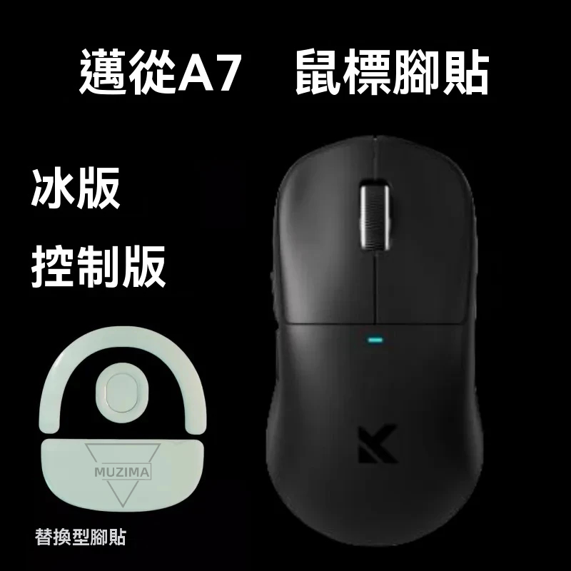 【公司貨】滑鼠腳貼適用邁從M7 A7 PR0替換型無線滑鼠貼 冰版弧形電競順滑 滑鼠配件 鼠貼 替換腳貼 鼠腳 | 蝦皮購物