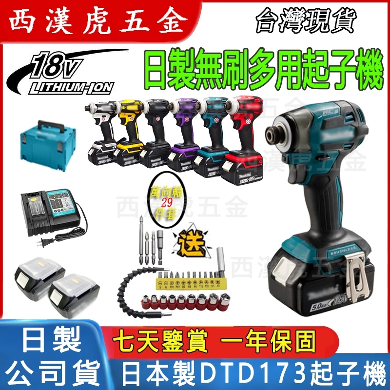 日本製 牧田DTD173 牧田173衝擊起子 牧田172起子機日本機 牧田18V無刷起子機 牧田dtd172起子機 | 蝦皮購物