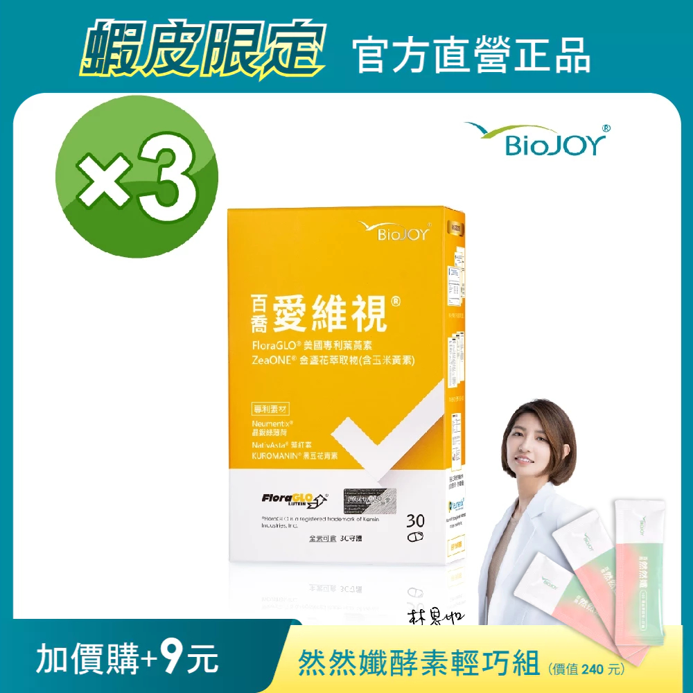 愛維視_FloraGLO® 游離型葉黃素+晶銳綠薄荷+黑豆花青素+藻紅素(30顆/盒)x3《BioJOY倍乘營養專家》 | 蝦皮購物