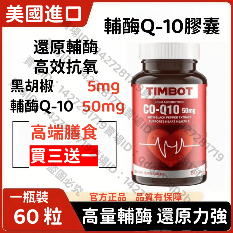買三贈一 ️美國進口 TIMBOT 輔酶q10膠囊 高含量 還原型 50mg 中老年人 60顆 公司貨 正品 | 蝦皮購物