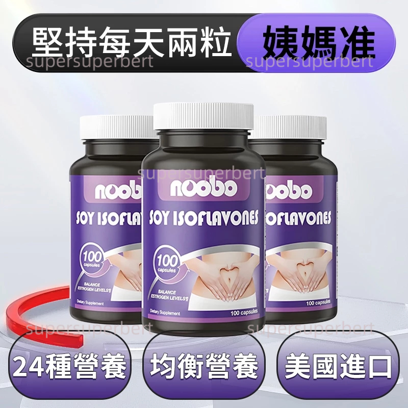 美國 Noobo 大豆異黃酮 Soy Isoflavones 美國進口 植物來源 膠囊100粒 女性日常營養補給 | 蝦皮購物