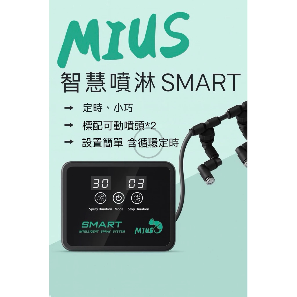 【TW現貨】MIUS自動噴淋器 灑水器 變色龍噴淋 Smart噴霧器 定時 雨林缸 噴水 霧化噴頭 自動澆花器 | 蝦皮購物