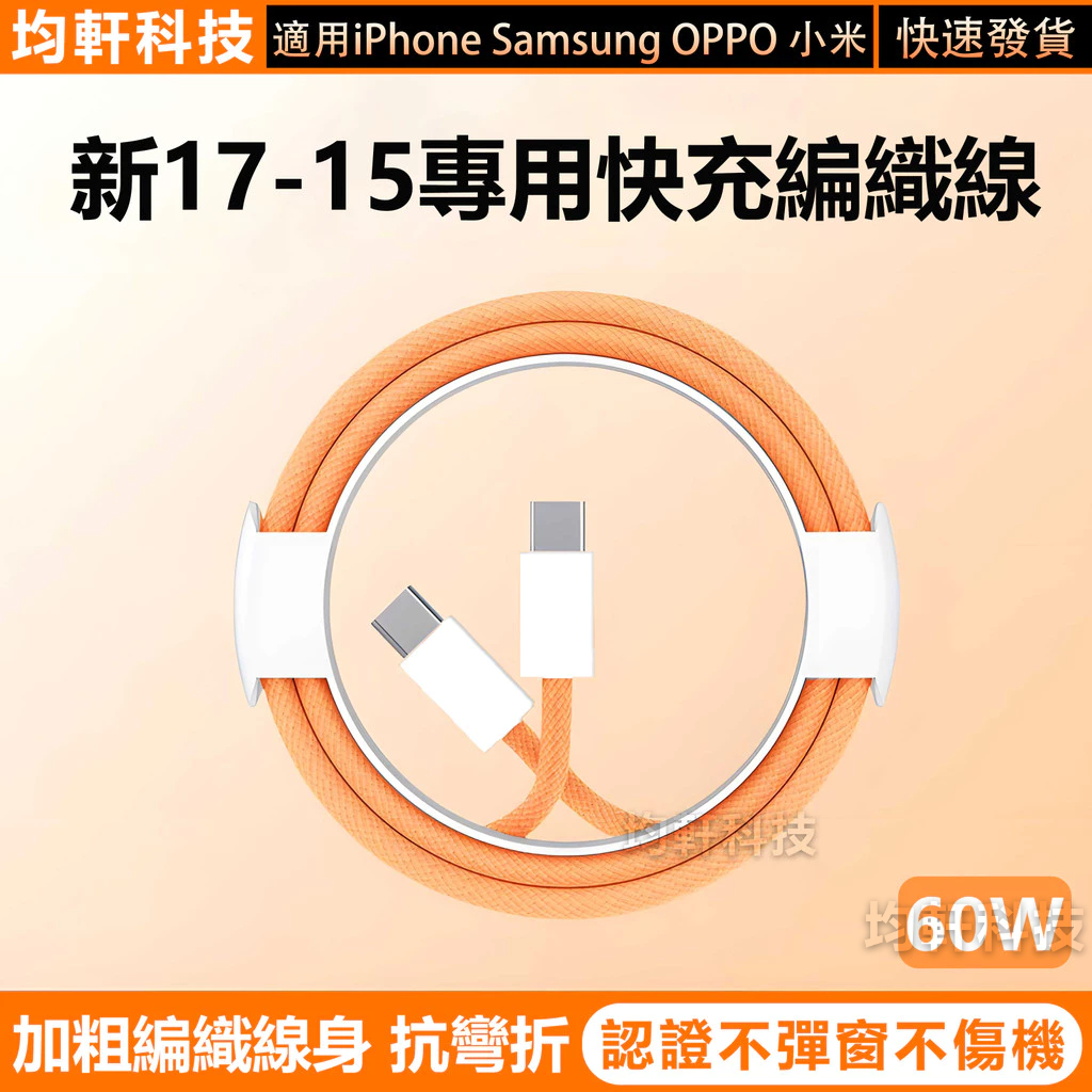 炫彩編織線 PD 60W Type-C USB 適用 iPhone 17 Pro max OPPO Samsung 小米 | 蝦皮購物