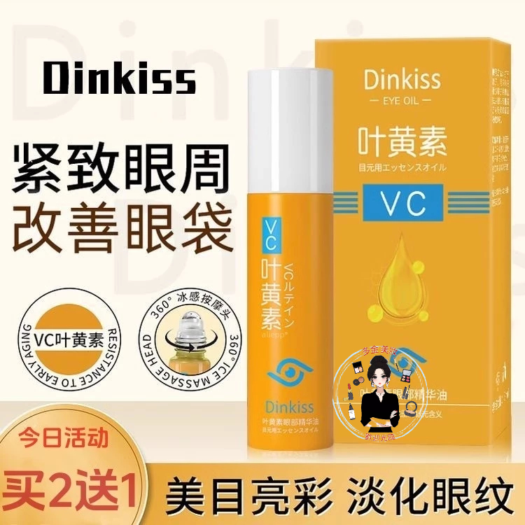 買二送一💥DinKiss VC葉黃素眼部精華液 補水保溼 緊緻眼袋 呵護眼周護眼 vc液按摩滾珠眼部精華液 | 蝦皮購物