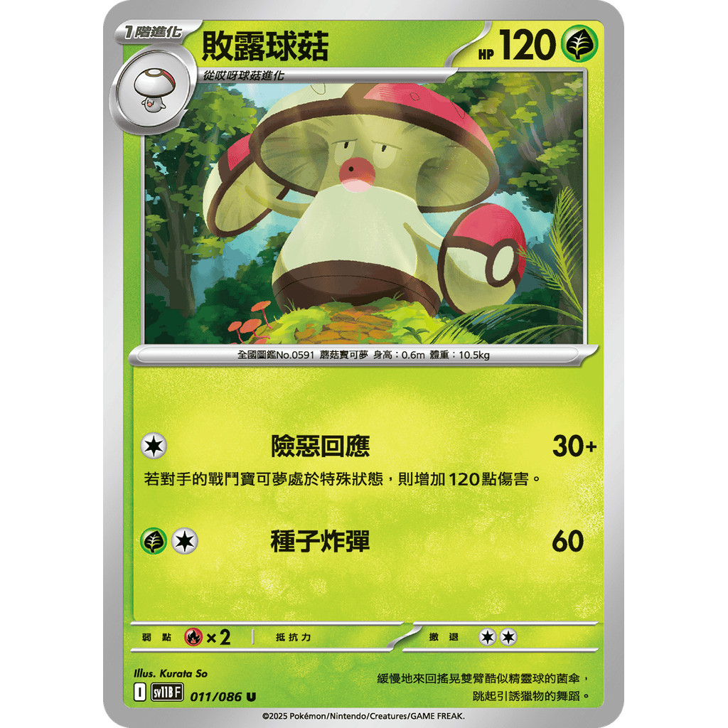 【九蛇小舖】寶可夢 PTCG 中文版 SV11B 011 U 敗露球菇 精靈球閃 球閃 | 蝦皮購物