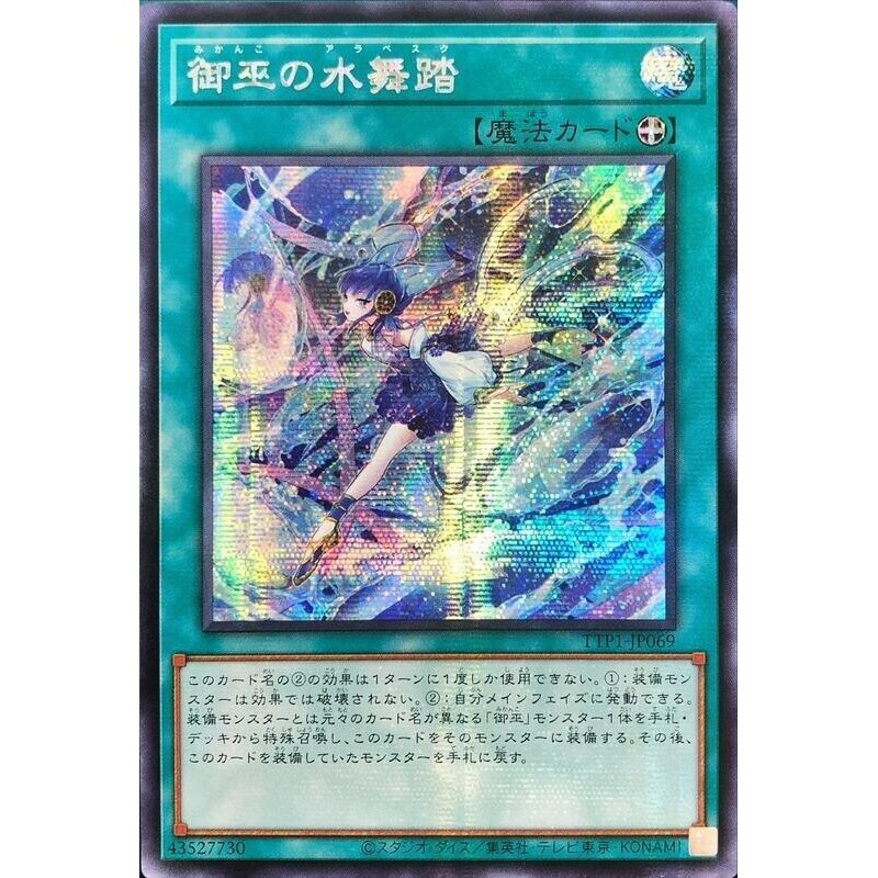 卡金帝國-遊戲王 韓紙 TTP1-JP069 御巫的水舞踏 (半鑽) | 蝦皮購物