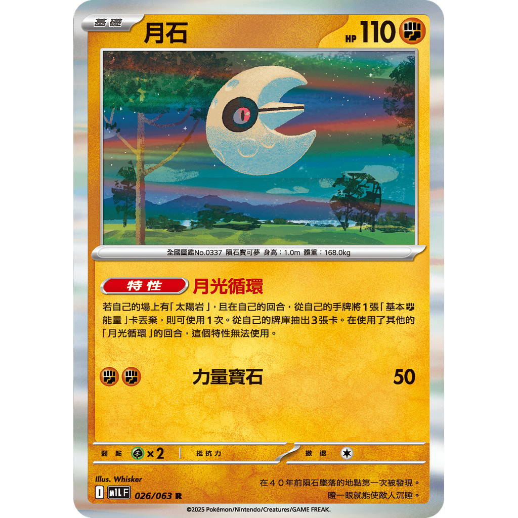 【大安瘋】PTCG｜M1L 月石 026/063 R 閃卡｜超級勇氣｜寶可夢卡牌 中文版 台北大安 | 蝦皮購物