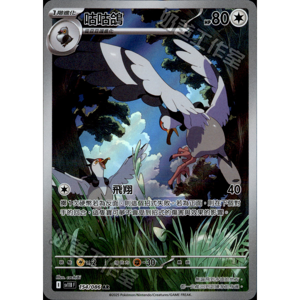 🦋捕蟲少年🐞寶可夢卡牌 PTCG咕咕鴿AR sv11B 154/086 | 蝦皮購物