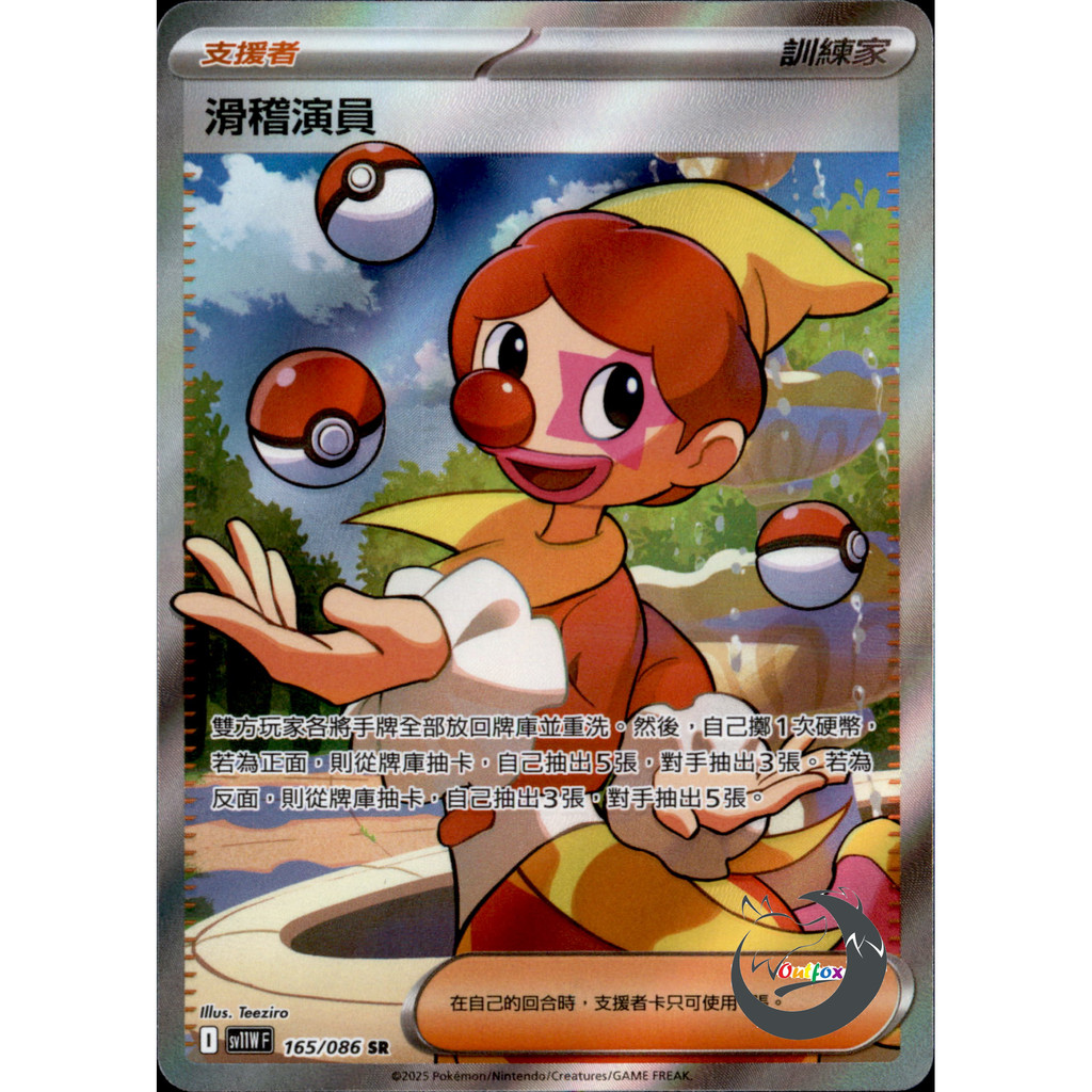 【奧特狐桌遊】現貨 PTCG 滑稽演員 SV11W SR 165/0-1 中文版 寶可夢集換式卡牌遊戲 | 蝦皮購物