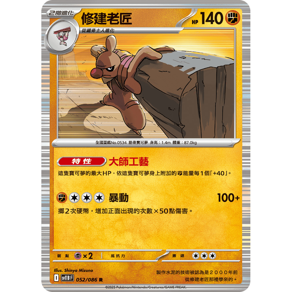 【九蛇小舖】寶可夢 PTCG 中文版 SV11B 052 R 修建老匠 精靈球閃 球閃 | 蝦皮購物