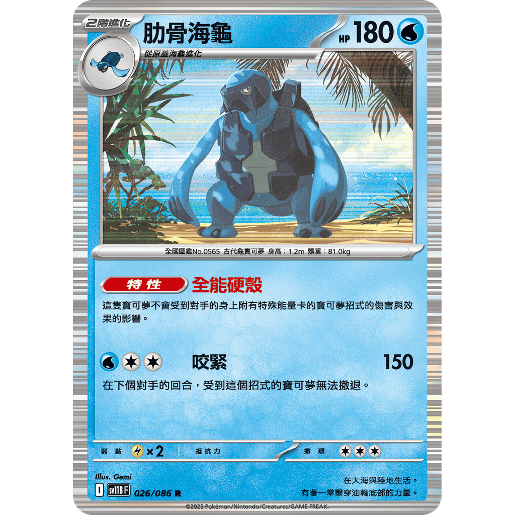 🦋捕蟲少年🐞寶可夢卡牌 PTCG肋骨海龜sv11B 026/086 | 蝦皮購物