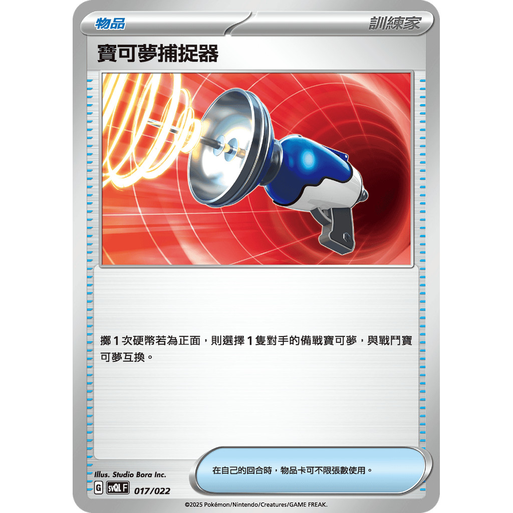 【湘琳淳真】寶可夢 PTCG svQL 017 寶可夢捕捉器 (隨機出貨) 初階牌組 中文 正版 卡牌 | 蝦皮購物