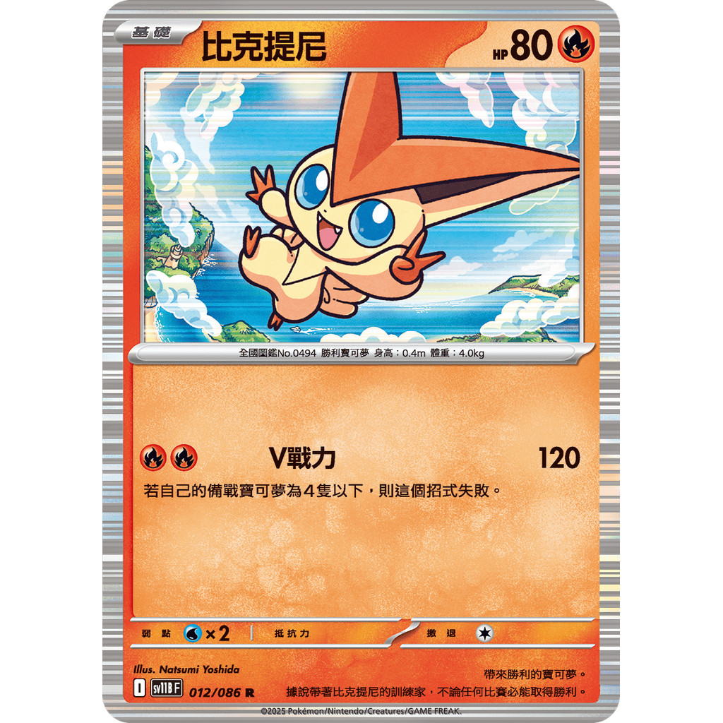【九蛇小舖】寶可夢 PTCG 中文版 SV11B 012 R 比克提尼 精靈球閃 球閃 | 蝦皮購物