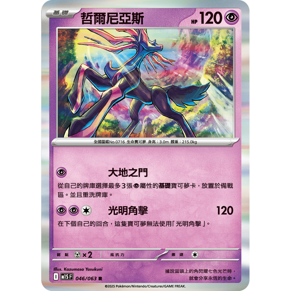 【大安瘋】PTCG｜M1S 哲爾尼亞斯 046/063 R 閃卡｜超級交響樂｜寶可夢卡牌 中文版 台北大安 | 蝦皮購物