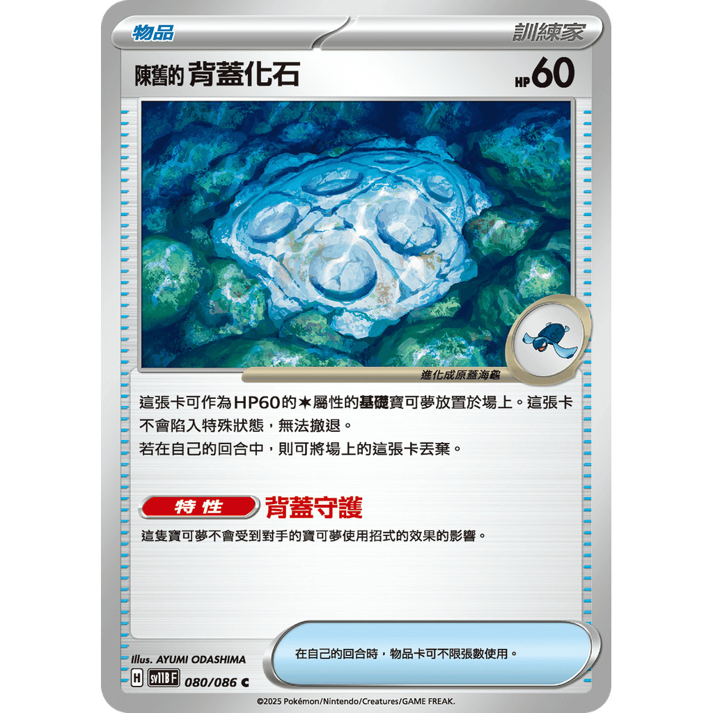 【九蛇小舖】寶可夢 PTCG 中文版 SV11B 080 C 陳舊的背蓋化石 精靈球閃 球閃 | 蝦皮購物