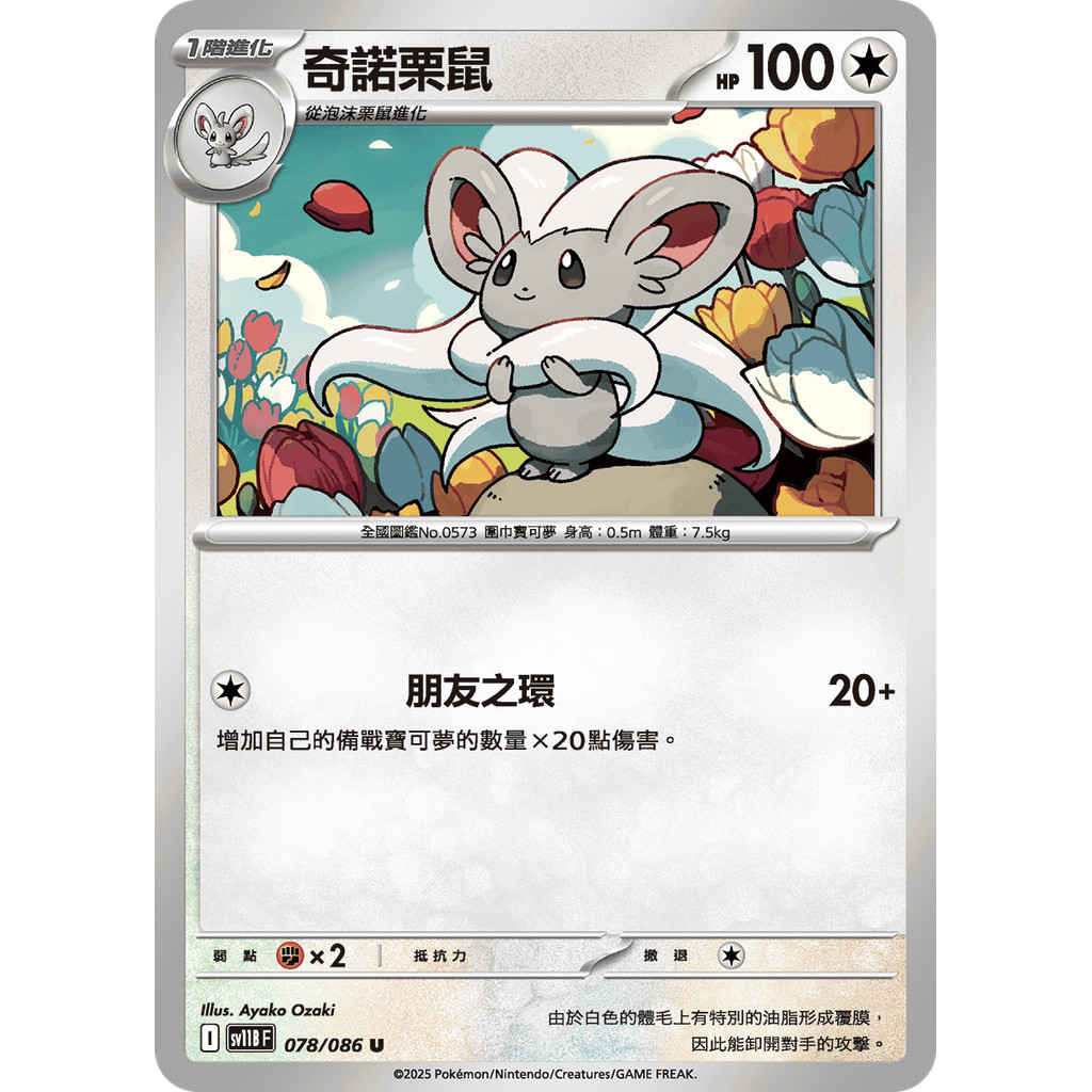 【九蛇小舖】寶可夢 PTCG 中文版 SV11B 078 U 奇諾栗鼠 精靈球閃 球閃 | 蝦皮購物