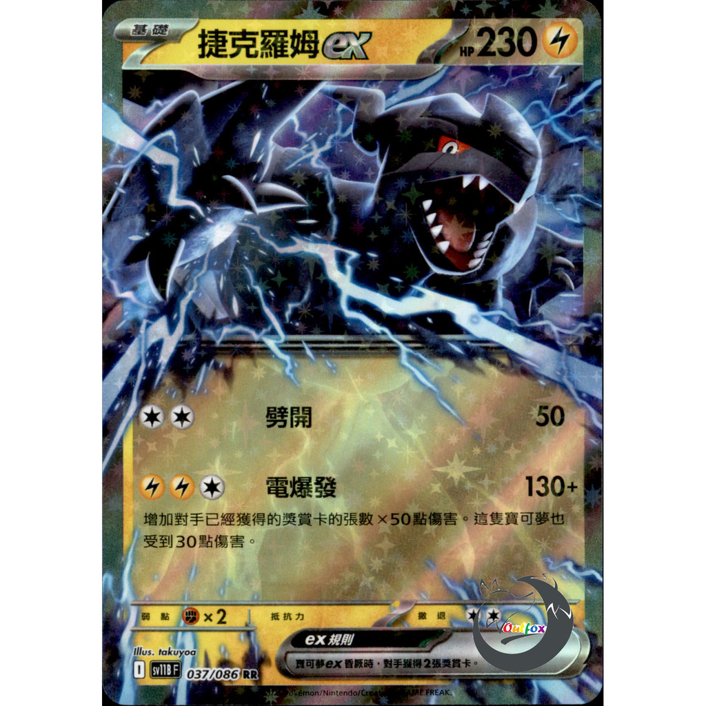 【奧特狐桌遊】現貨 PTCG 捷克羅姆ex SV11B RR 037/0-1 中文版 寶可夢集換式卡牌遊戲 | 蝦皮購物
