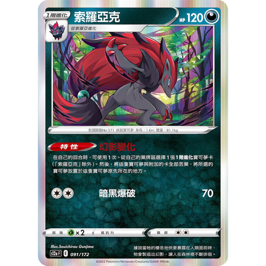 PTCG 寶可夢 091/172 索羅亞克 閃卡 天地萬物VSTAR S12aF 台版 | 蝦皮購物