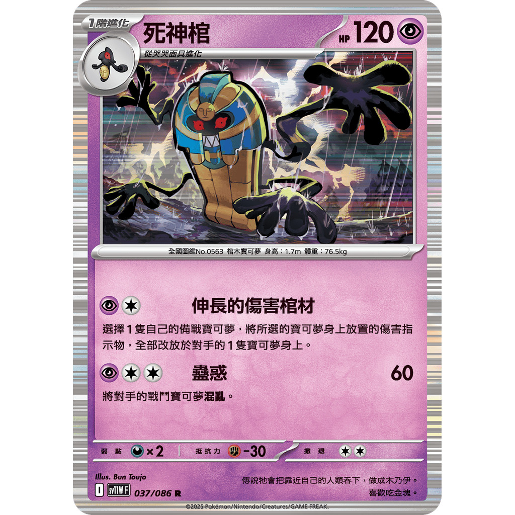 【九蛇小舖】寶可夢 PTCG 中文版 SV11W 037 R 死神棺 球閃 精靈球閃 | 蝦皮購物