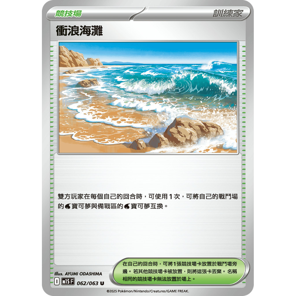 【九蛇小舖】寶可夢 PTCG 中文版 M1S 062 U 衝浪海灘 | 蝦皮購物