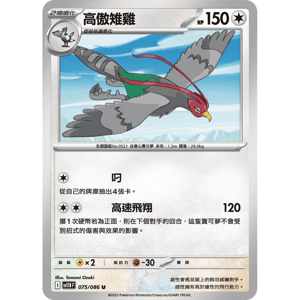 【九蛇小舖】寶可夢 PTCG 中文版 SV11B 075 U 高傲雉雞 精靈球閃 球閃 | 蝦皮購物