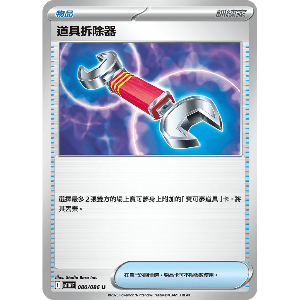 【九蛇小舖】寶可夢 PTCG 中文版 SV11W 080 U 道具拆除器 13 | 蝦皮購物