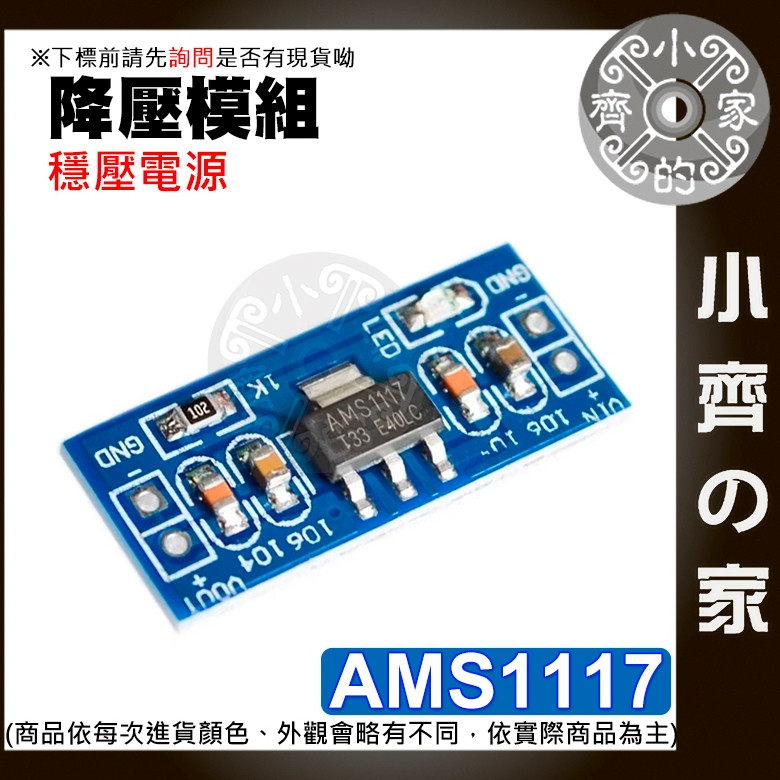 【快速出貨】 AMS1117 電壓調節 1.2v 1.5v 1.8v 2.5v 3.3v 5v 穩壓 降壓模組 小齊的家 | 蝦皮購物