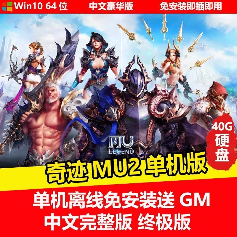電腦單機遊戲 移動硬盤游戲 奇跡MU2 傳奇 單機版 中文免安裝送GM PC電腦游戲 筆電遊戲 PC單機遊戲 經典游戲 | 蝦皮購物
