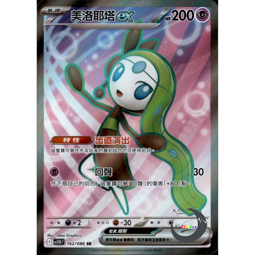 【奧特狐桌遊】現貨 PTCG 美洛耶塔ex SV11B SR 162/0-1 中文版 寶可夢集換式卡牌遊戲 | 蝦皮購物